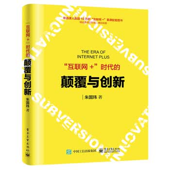 “互联网+”时代的颠覆与创新