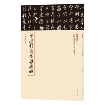 三名碑帖11·中国古代书法名家名碑名本丛书：李邕行书李思训碑