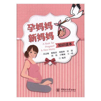 孕妈妈新妈妈知识读本 书籍 健身与保健 孕产妇保健
