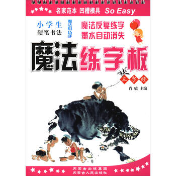 小学生硬笔书法魔法练字板：三字经