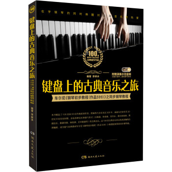 键盘上的古典音乐之旅