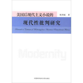 美国后现代主义小说的现代性批判研究