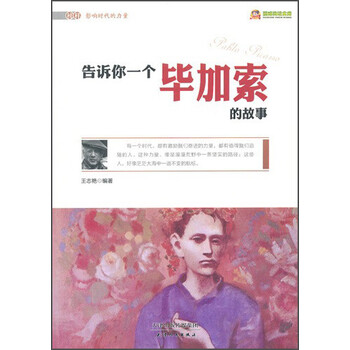 榜样：影响时代的力量——告诉你一个毕加索的故事9787201078403