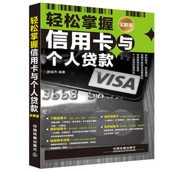 轻松掌握信用卡与个人贷款(全新版)9787113200466