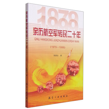 亲历航空军转民二十年（1979-1999）