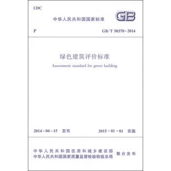中华人民共和国国家标准（GB/T 50378-2014）：绿色建筑评价标准