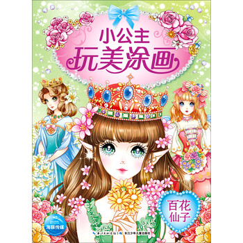 小公主玩美涂画百花仙子