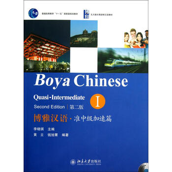 博雅汉语.准中级加速篇 I(第二版)(含光盘) - 黄立，钱旭菁