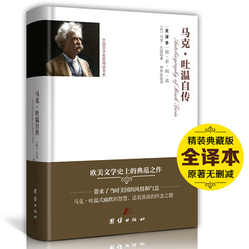 马克吐温自传 精装全译本