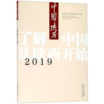 2019中国陕西