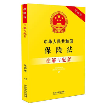中华人民共和国保险法注解与配套（第四版） 中国法制出版社