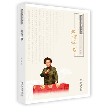 非物质文化遗产丛书-北京评书