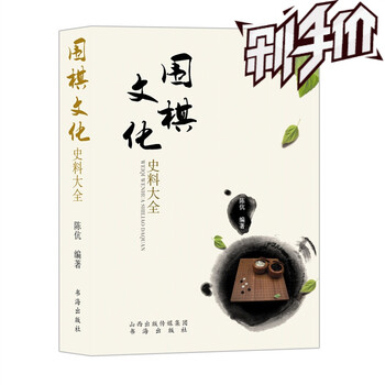 5折特惠 围棋文化史料大全