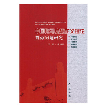 中国化马克思主义理论前沿问题研究