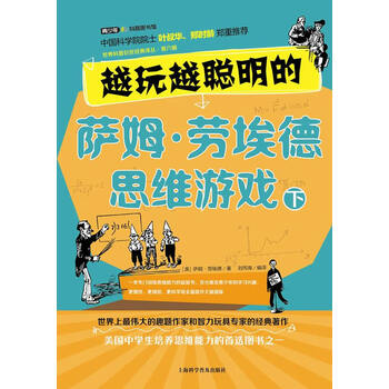 越玩越聪明的萨姆 劳埃德思维游戏 下