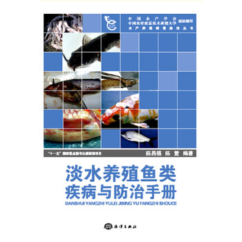 淡水养殖鱼类疾病与防治手册