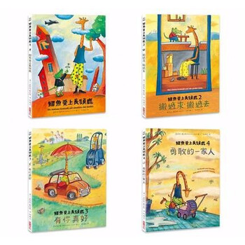 现货台版 鳄鱼爱上长颈鹿 人际情感学习系列 套装书 儿童故事书籍