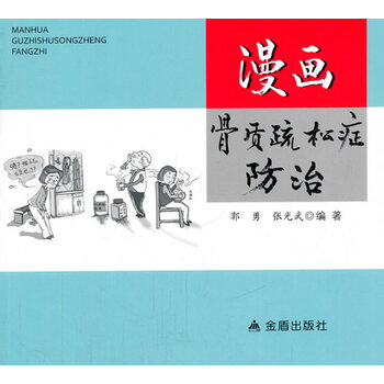 漫画骨质疏松症:: 书籍 健身与* 常见病与*