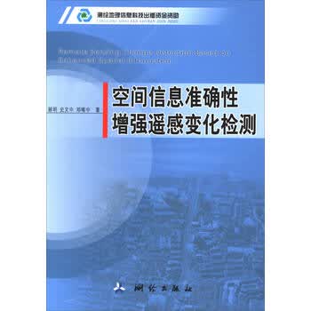 空间信息准确性增强遥感变化检测9787503040122