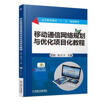 移动通信网络规划与优化项目化教程