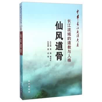中华长江文化大系·仙风道骨：长江流域的道教与人格