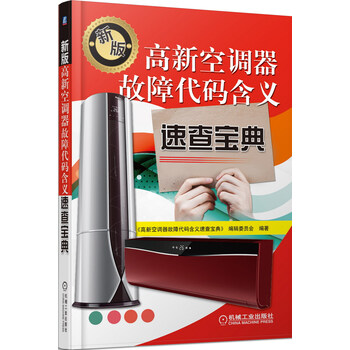 高新空调器故障代码含义 速查宝典（第2版）