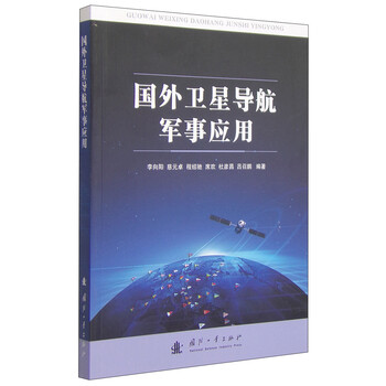 国外卫星导航军事应用