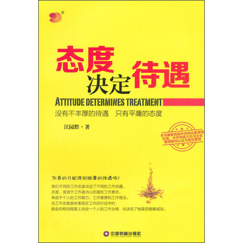 态度决定待遇