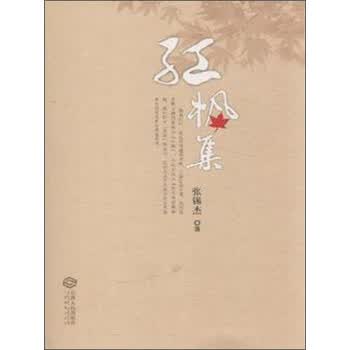 红枫集