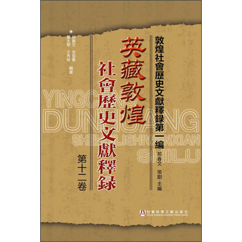 敦煌社会历史文献释录第一编：英藏敦煌社会历史文献释录（第十二卷）