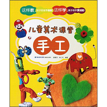 儿童美术课堂·手工