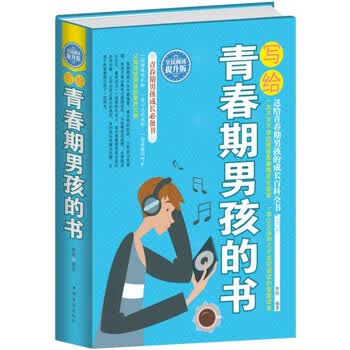 正版 写给青春期男孩的书 青春期健康教育 心灵修养提升 成功励志读物 全民阅读提升版 精装
