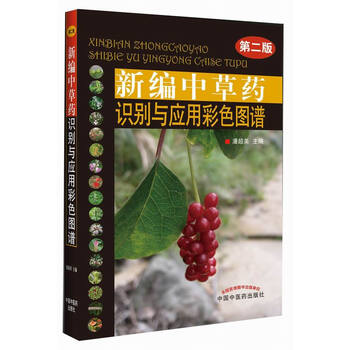 新编中草药识别与应用彩色图谱（第二版）