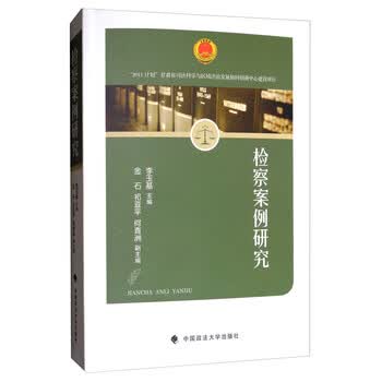 检察案例研究