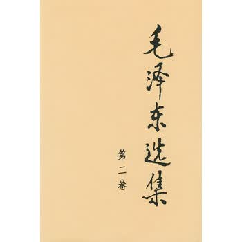 毛泽东选集 第二卷 - 