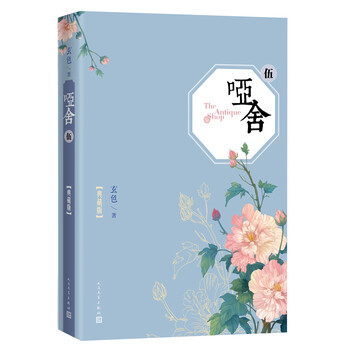 哑舍·伍（典藏版）