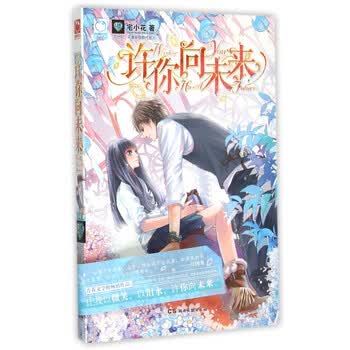 许你向未来