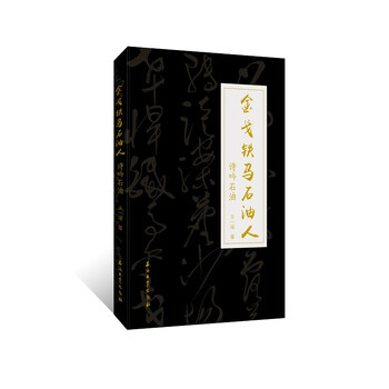 金戈铁马石油人——诗吟石油