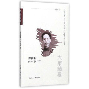 陈寅恪/大家精要