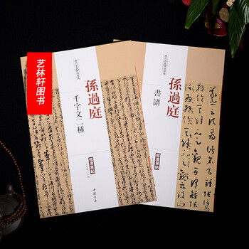 孙过庭书谱+孙过庭千字文二种历代名家碑帖经典超清原帖 孙过庭套装全2册  毛笔字帖 碑帖