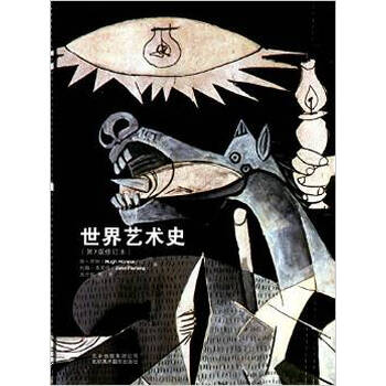 世界艺术史(第7版修订本) - 昂纳 弗莱明