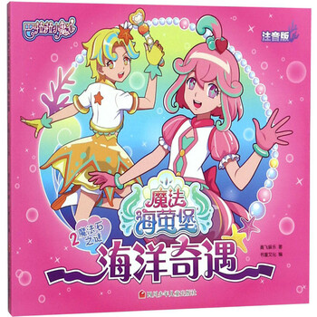 海洋奇遇2：魔法石之谜（注音版）/巴啦啦小魔仙魔法海萤堡