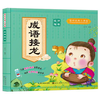 国学经典小课堂 成语接龙  同步有声视频伴你学 彩绘注音 幼儿读物