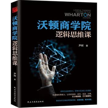 正版 沃顿商学院逻辑思维课9787513916653