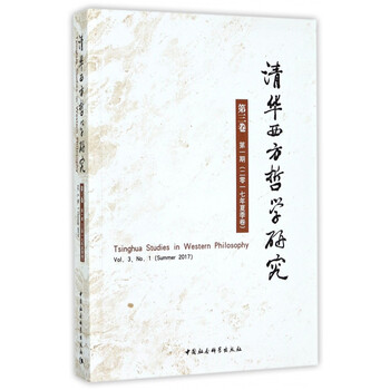 清华西方哲学研究(第3卷第1期2017年夏季卷)
