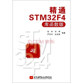 正版 精通STM32F4；库函数版9787512417380
