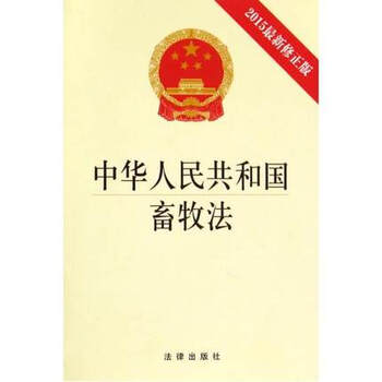 中华人民共和国畜牧法（2015最xin修正版）