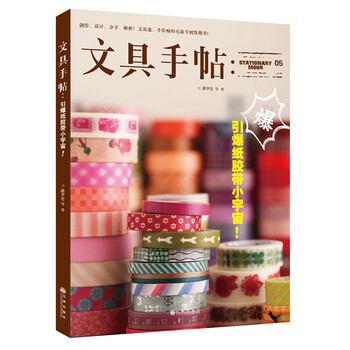 正版 文具手帖-引爆纸胶带小宇宙!9787510836503