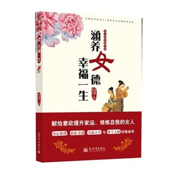 正版涵养女德幸福一生 女人的幸福守则32.8