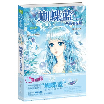小小姐蝴蝶蓝系列1--千面桃花姬